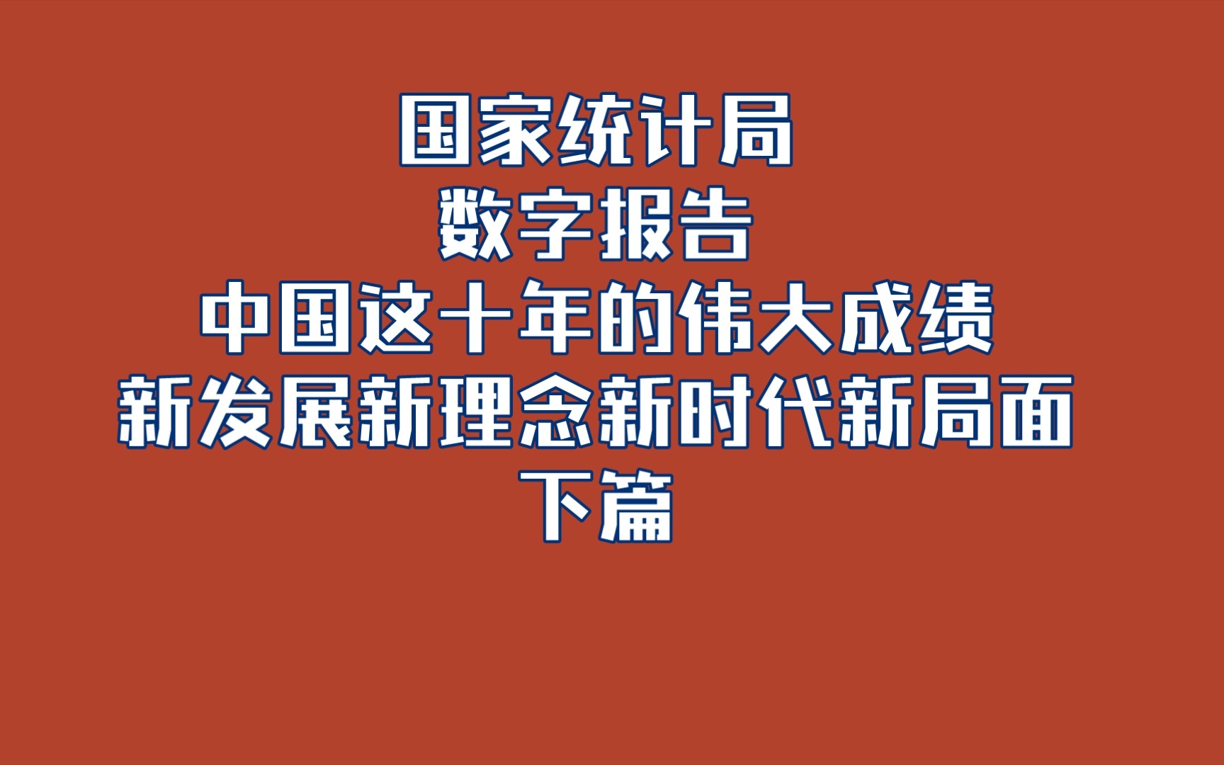 国家统计局 数字报告 中国这十年的伟大成绩 之一 新发展新理念新时代...