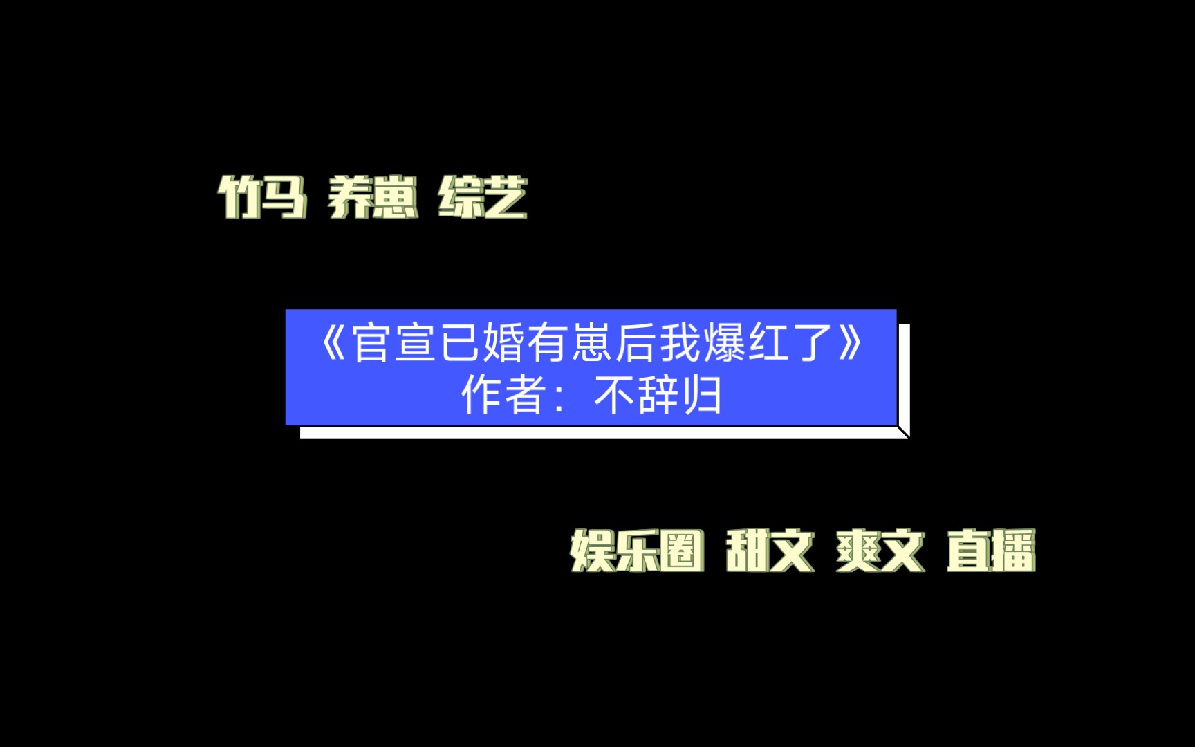 《官宣已婚有崽后我爆红了》作者:不辞归 简介推荐