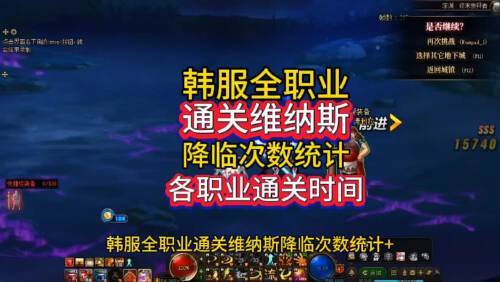 韩服全职业通关维纳斯降临次数统计