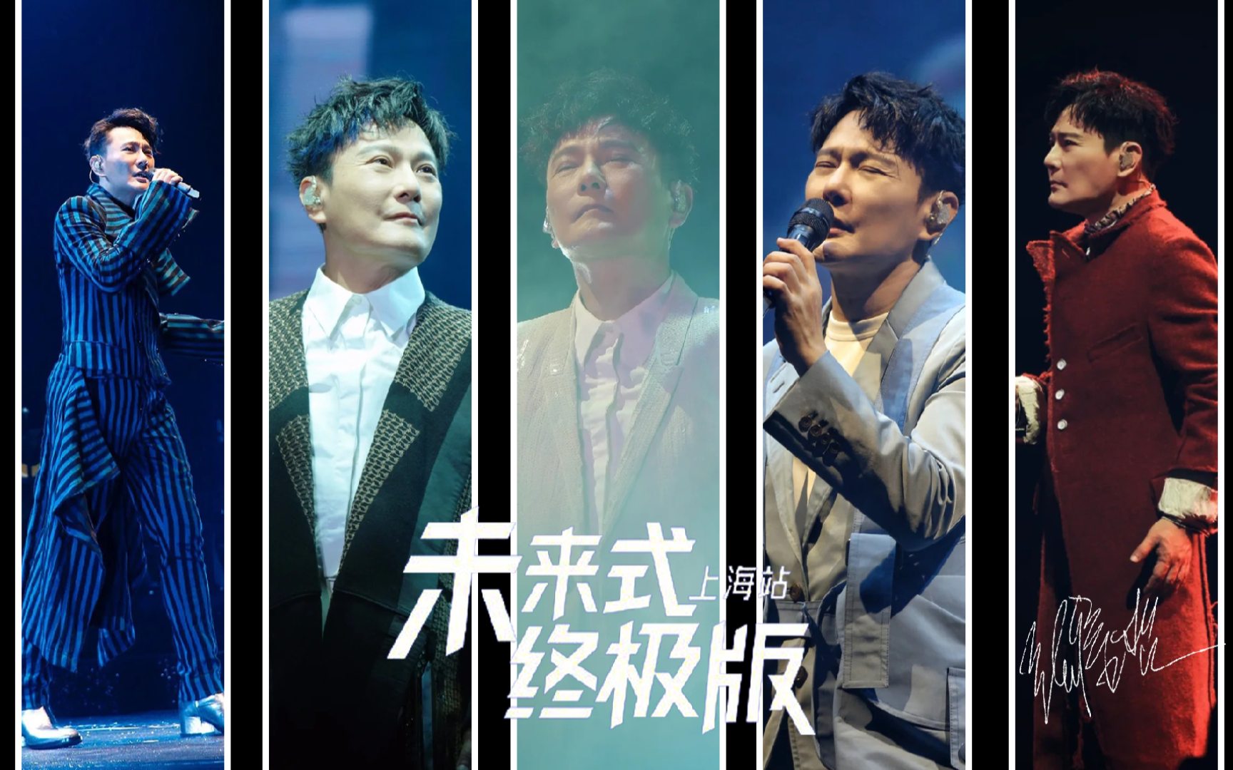 张信哲『未来式终极版』演唱会上海站第一场剪辑版