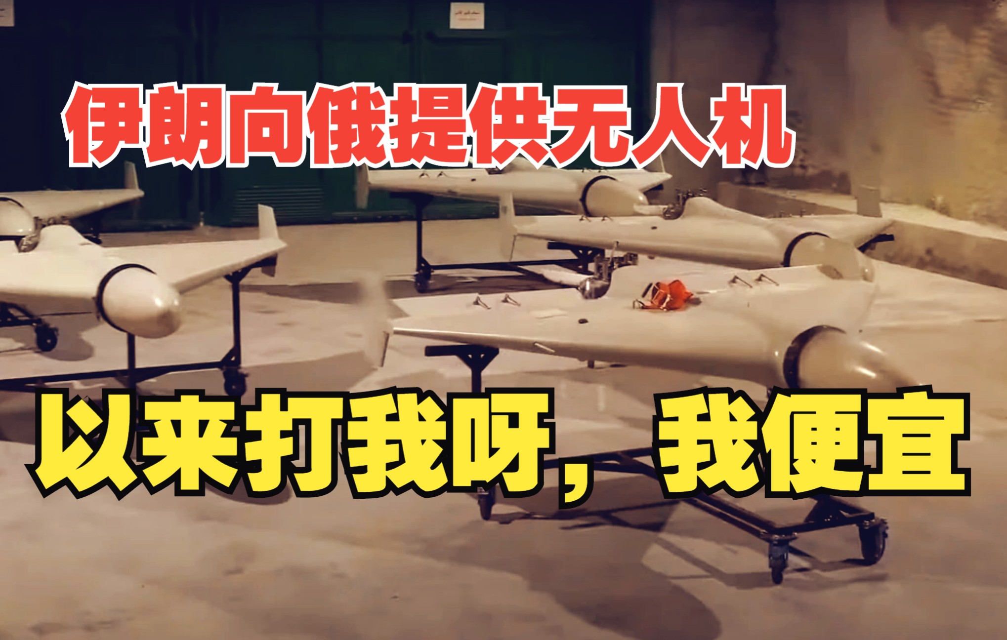 伊朗见证者-136自杀式无人机