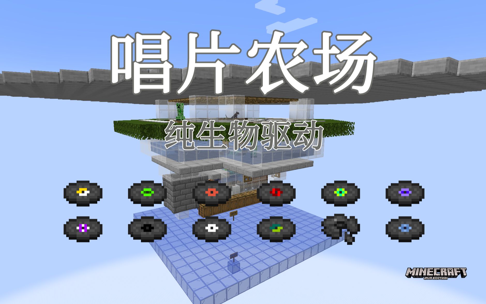 【Minecraft / 我的世界】[1.14+] 唱片/火药/苦力怕农场 --- 无任何红石...