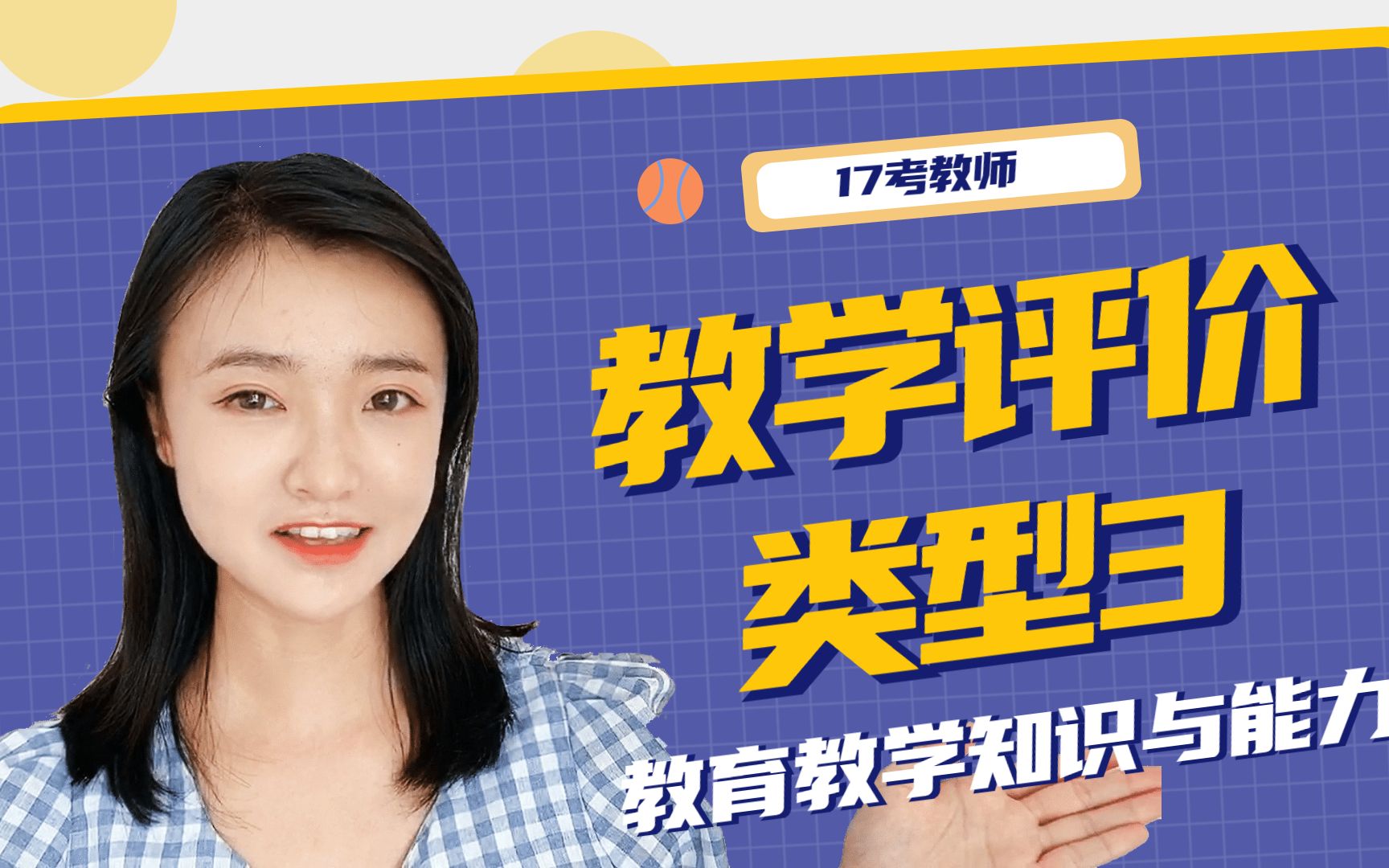 教师资格证科目二:相对评价vs绝对评价vs自身评价,你能分得清吗?四六...