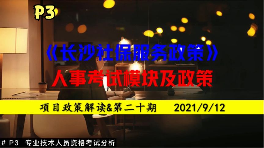 #P3 项目政策解读&第二十期:专业技术人员资格考试分析
