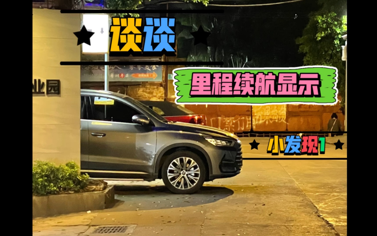 我的比亚迪宋pro dmi 110km的日常用车小发现!这次浅聊里程显示模式...