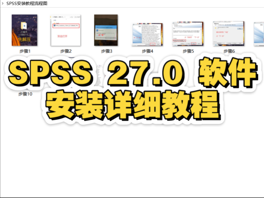 SPSS 最新版本软件安装详细教程!