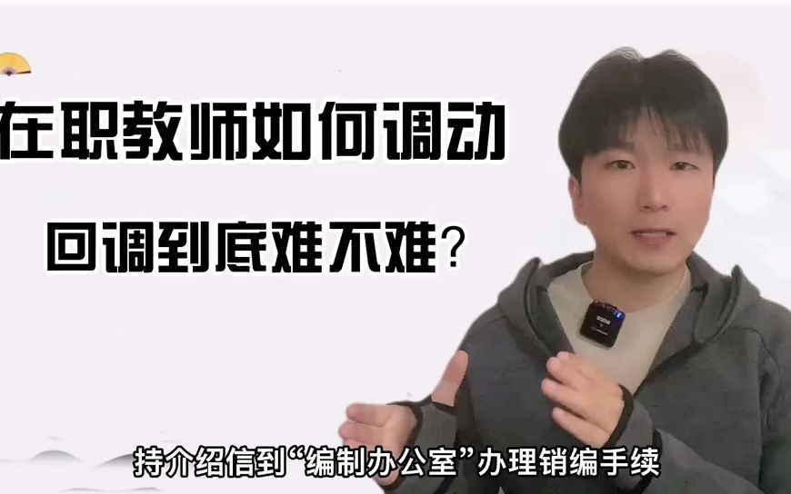在职教师如何回调户籍地?回调手续麻烦吗?跨地区调动到底有多难?