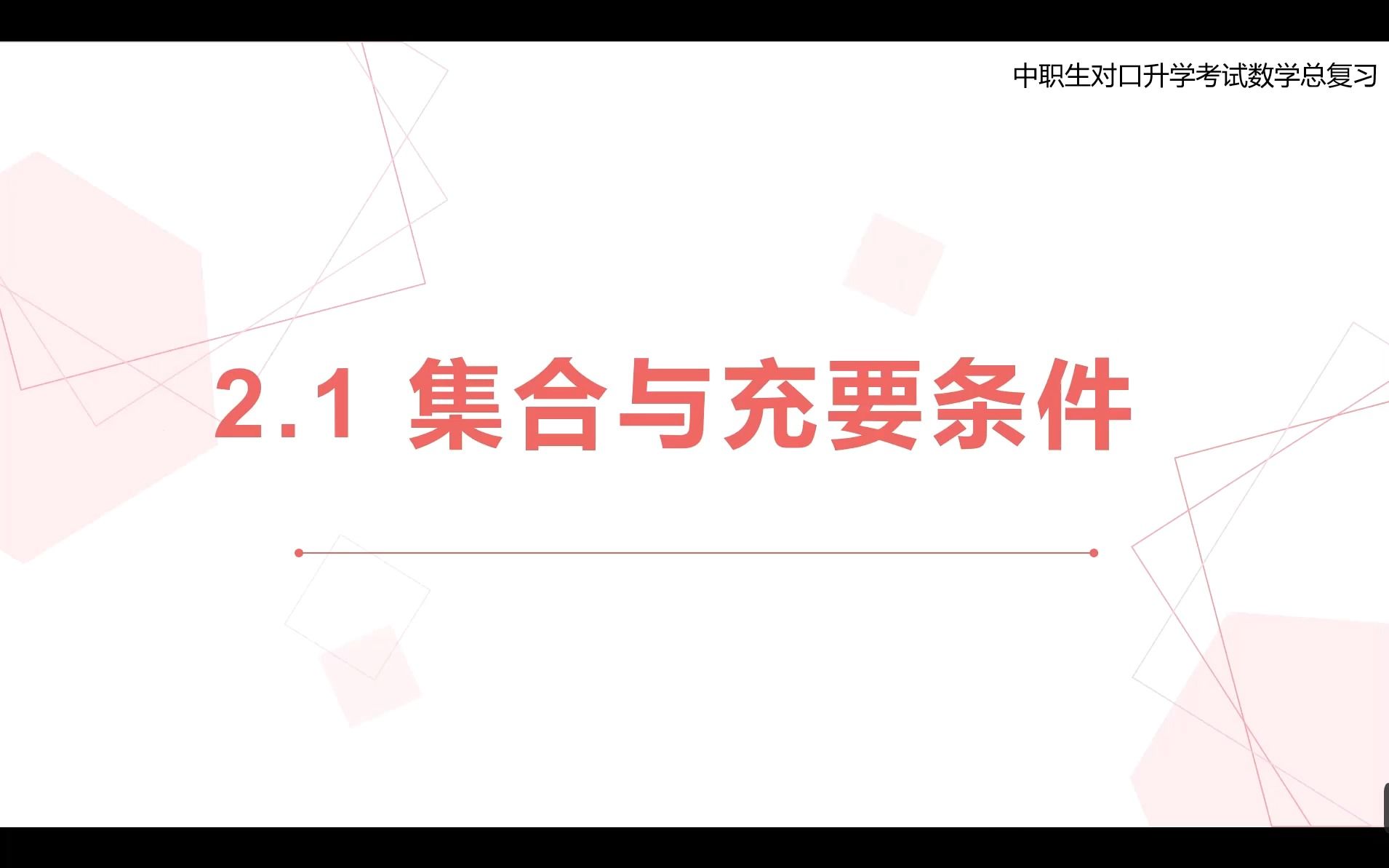 【中职数学总复习】2.1集合与充要条件(例题讲解)