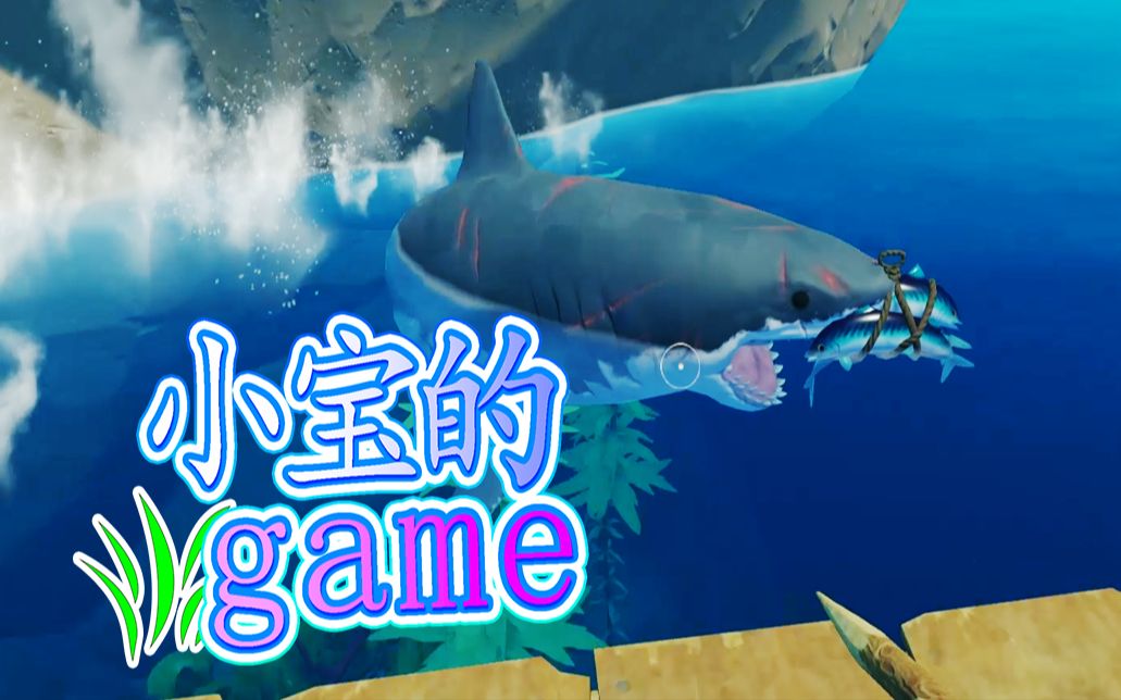 十分钟带你游玩【木筏求生全流程】小宝的game