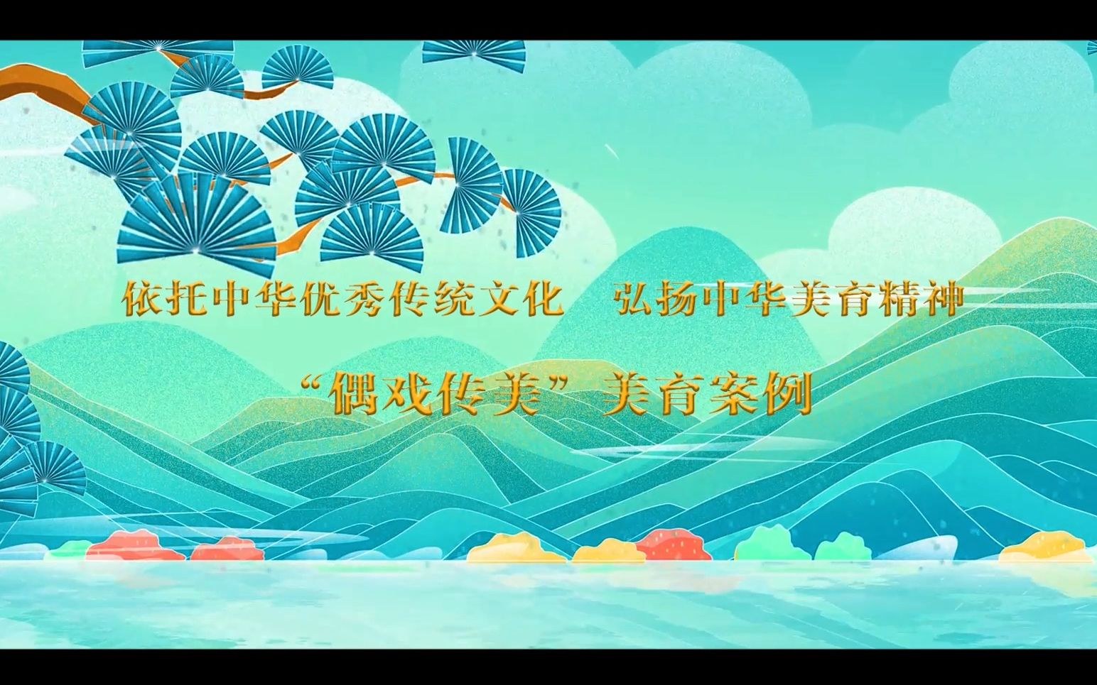 ...大学--依托中华优秀传统文化,弘扬中华美育精神《偶戏传美 美育案例》