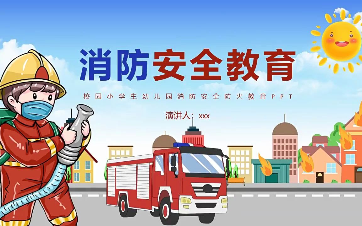 小学生消防安全教育PPT课件模板