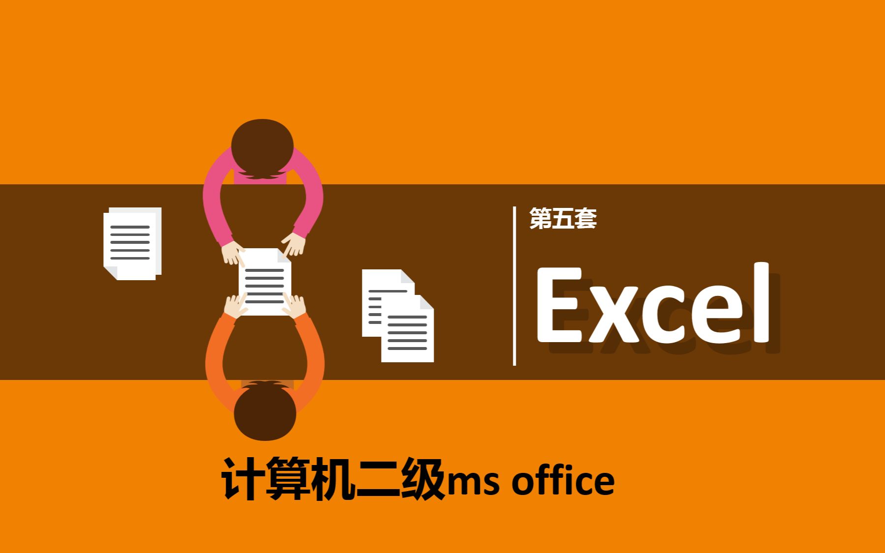 计算机二级MS Office第五套Excel