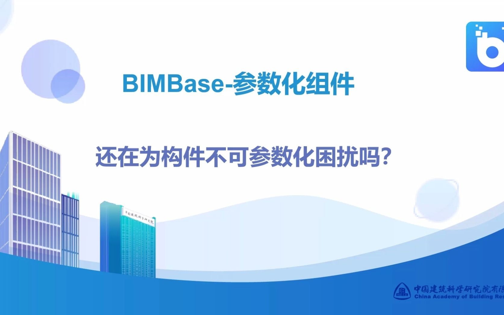 【BIMBase-参数化组件】如何高效快速搭建模型? BIMBase可调用参数...