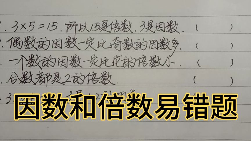 五年级数学判断题#因数和倍数