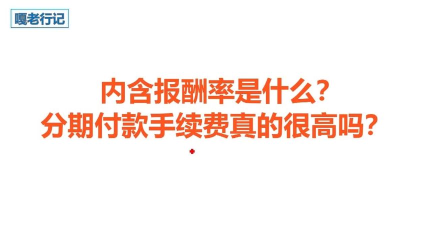 内含报酬率是什么?分期付款手续费真的很高吗?