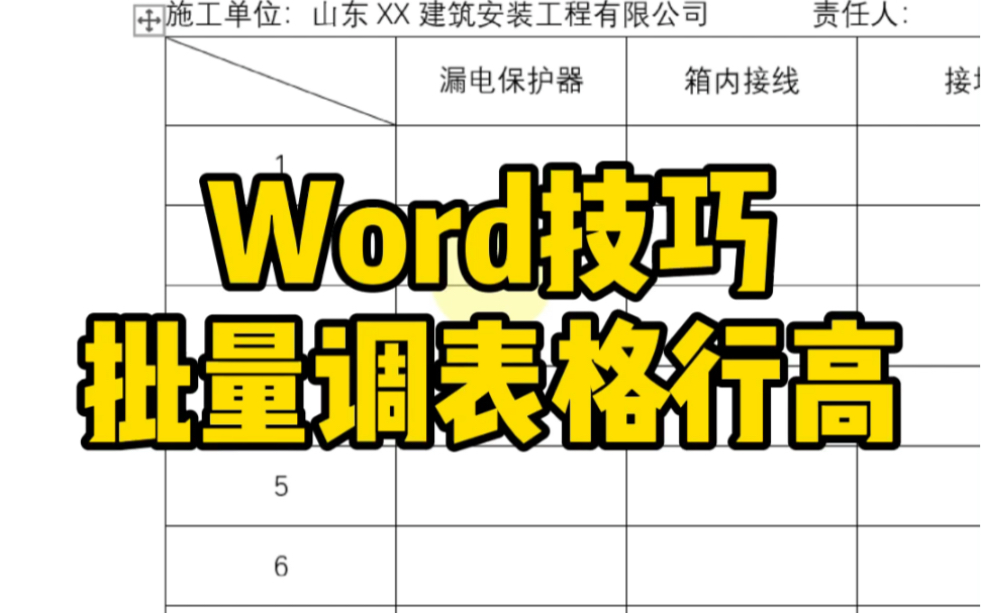 怎么批量调整Word里面的表格行高?