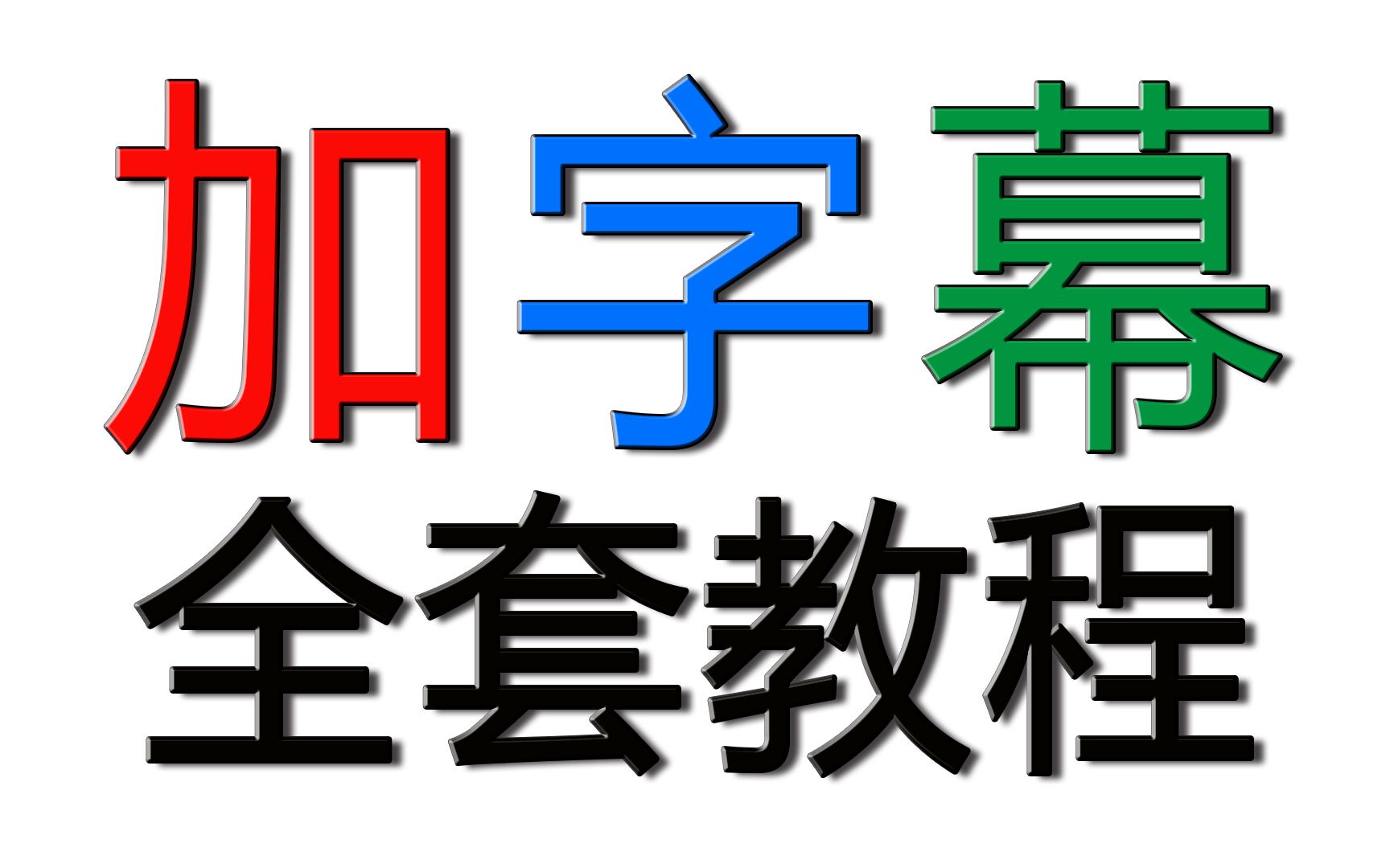 加字幕全套教程,Arctime免费加字幕,录音啦语音转文字教程,上字幕可以...