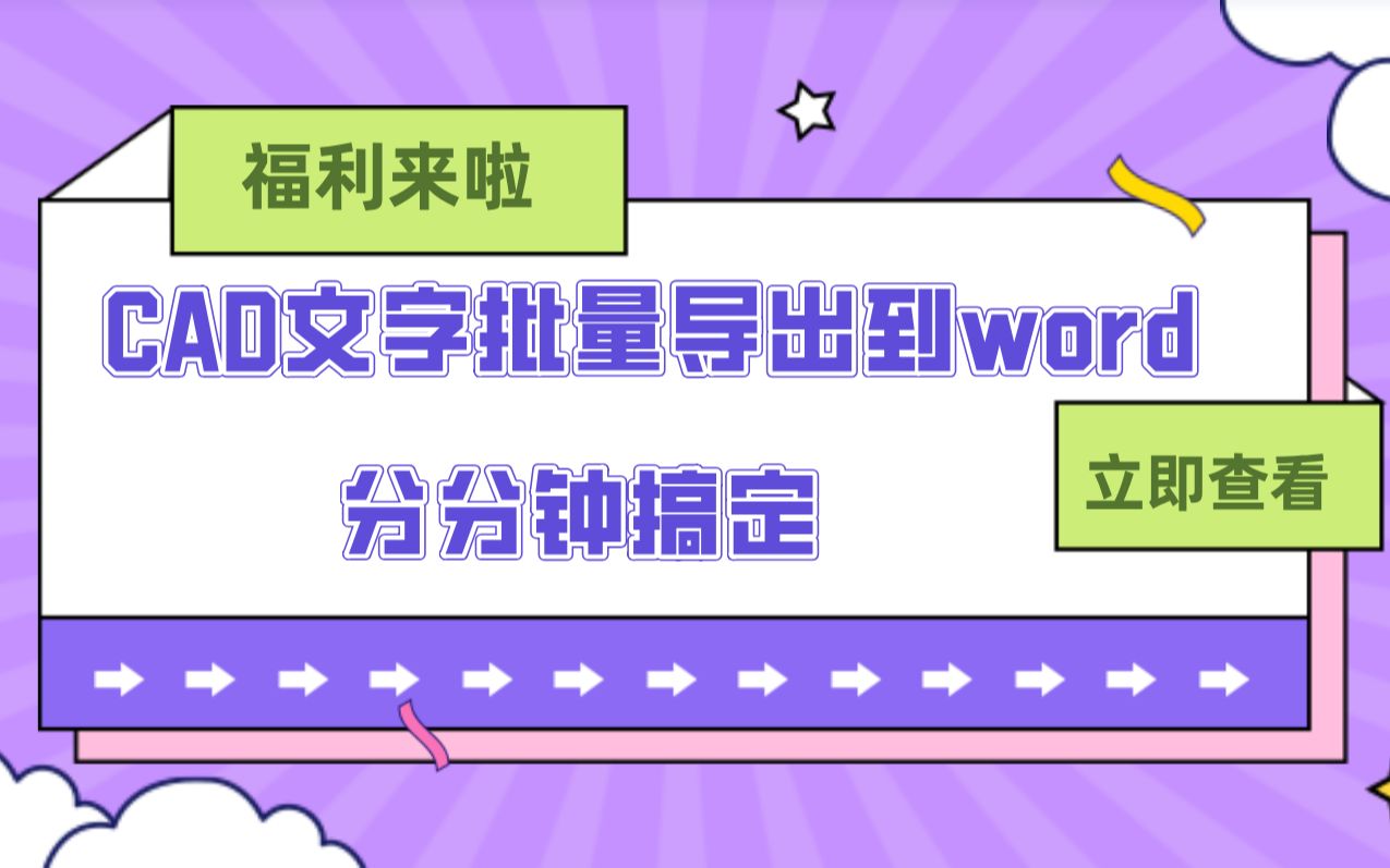 CAD文字批量导出到word,分分钟搞定