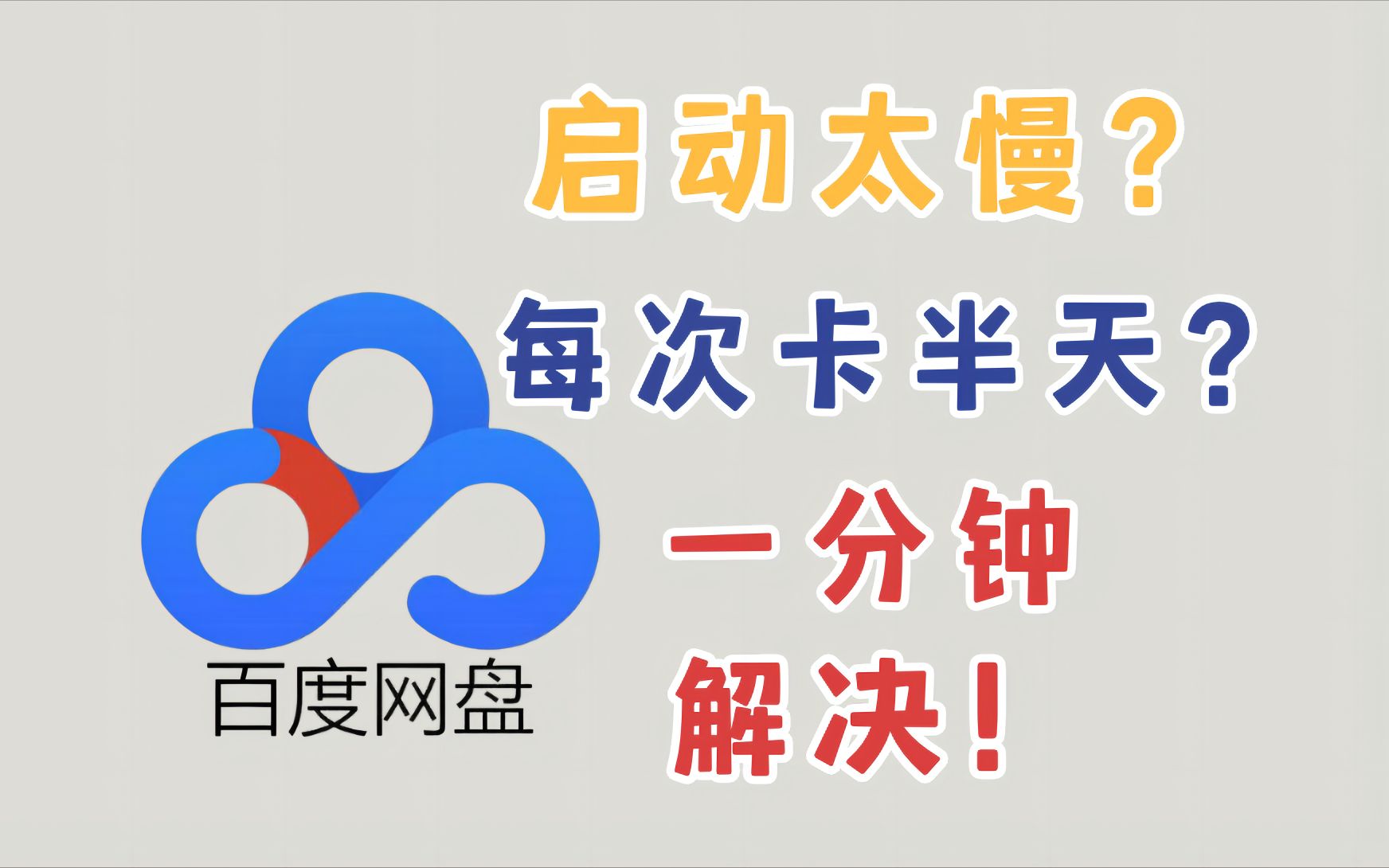 百度网盘启动太慢?一个操作让你秒开!
