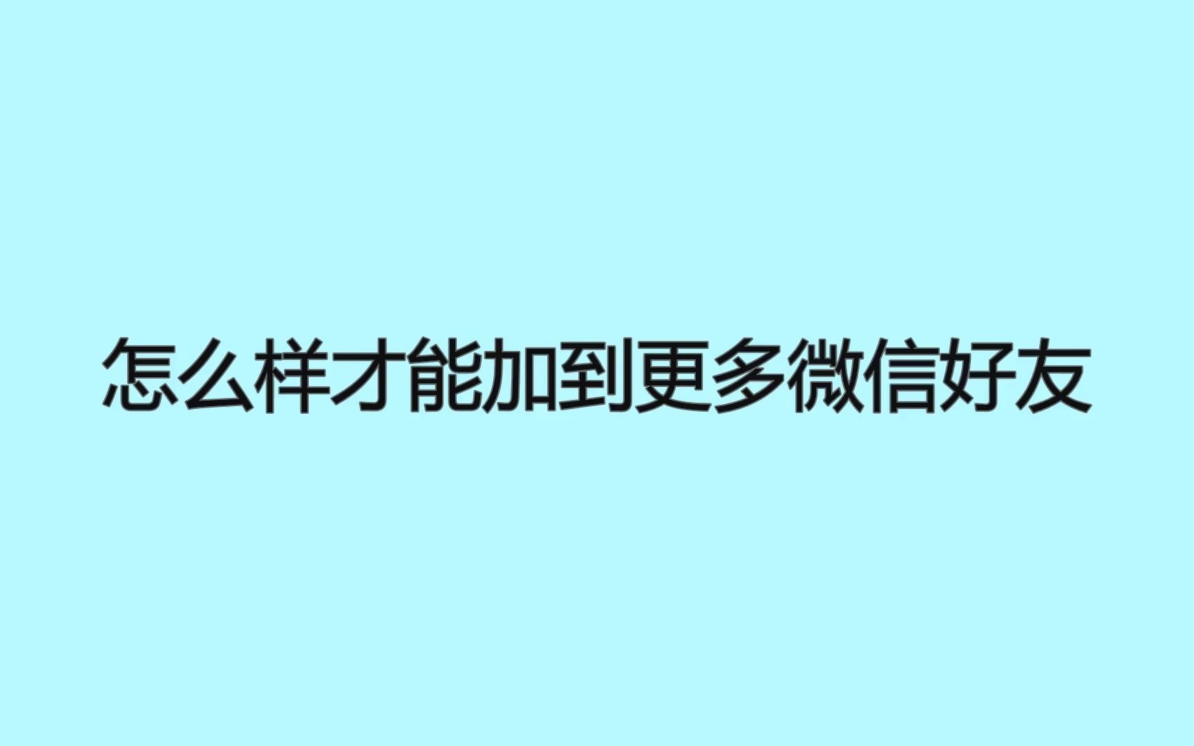怎么样才能加到更多微信好友?分享几招快速获客方法