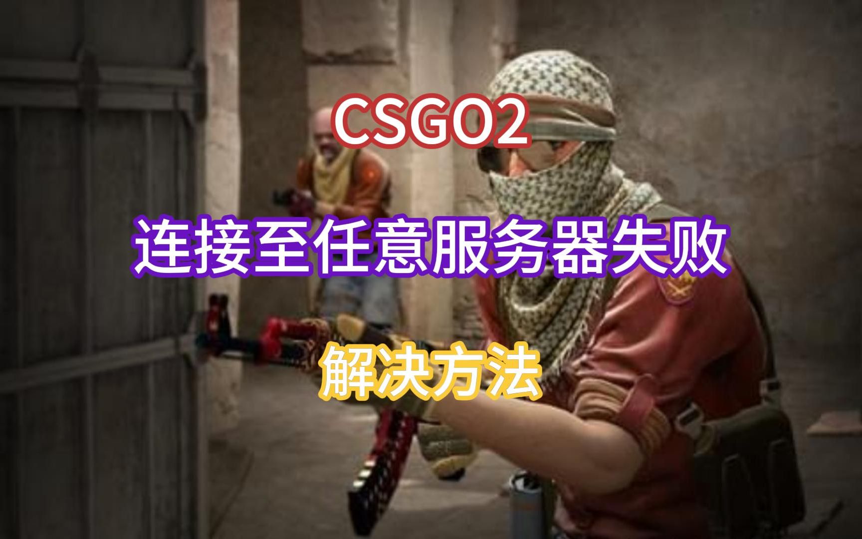 CSGO2连接至任意服务器失败,解决方法来了