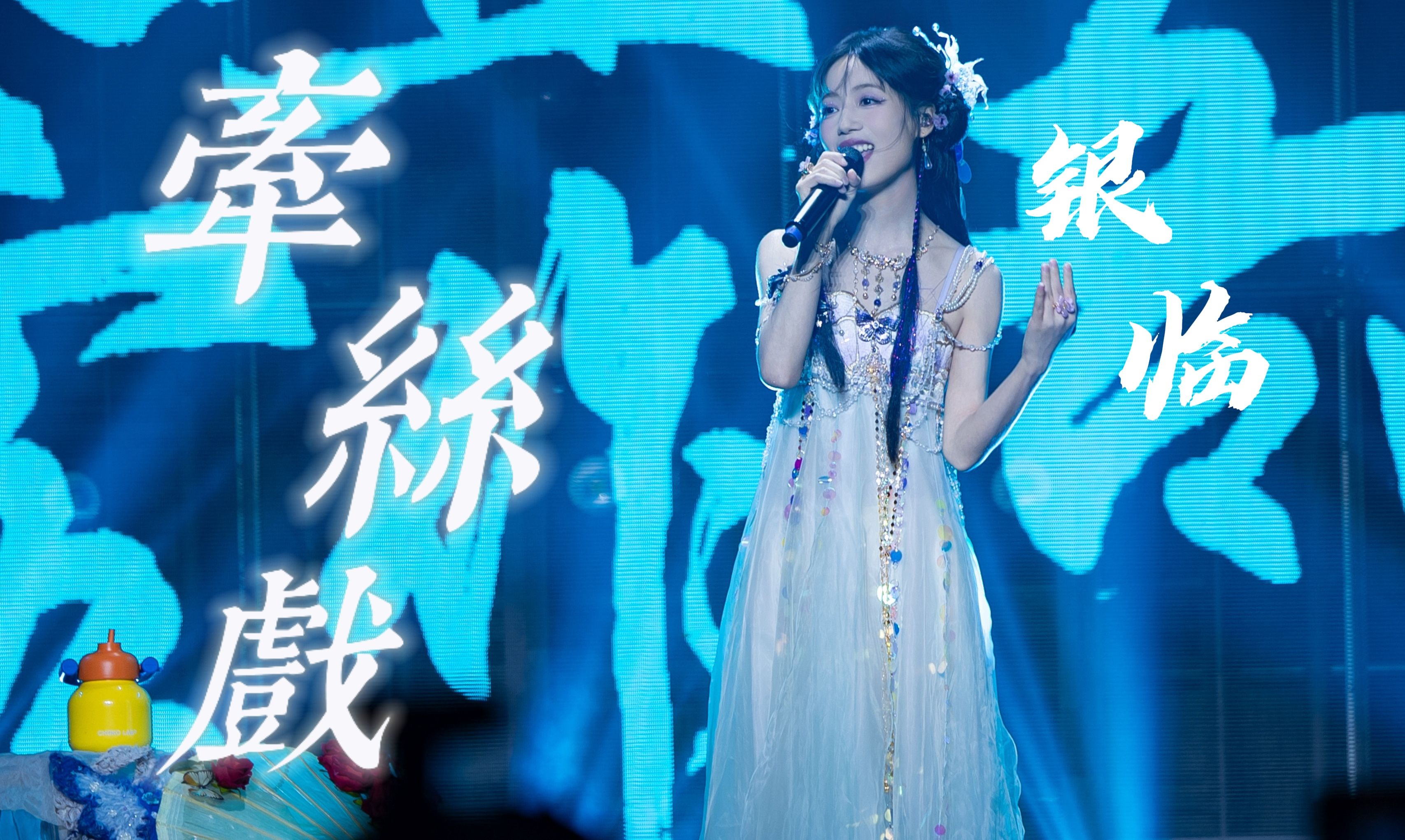 【牵丝戏】曾经的古风入坑曲?银临最新现场再现完美戏腔