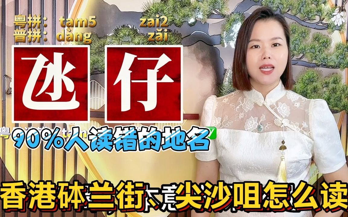 香港尖沙咀、澳门氹仔怎么读?教你10个易读错的地名