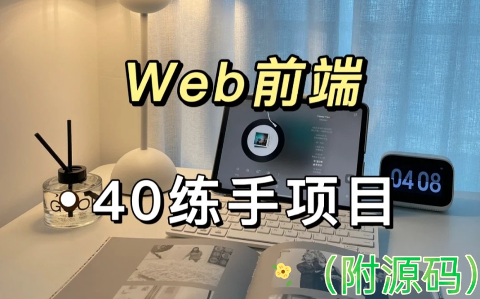 40个web前端实战项目,一周即可练完,练完即可就业,从入门到进阶,从...