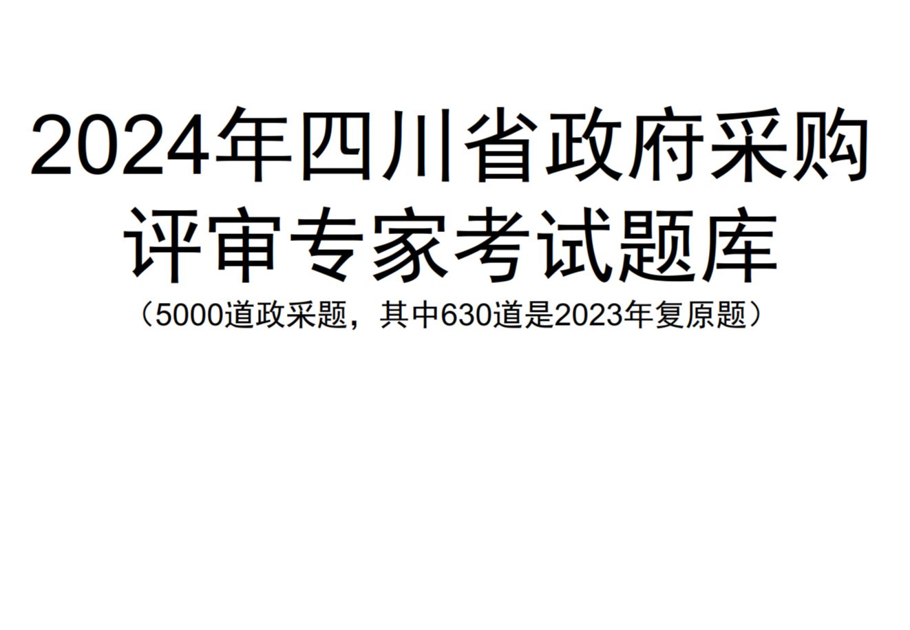 2024年四川省政府采购评审专家考试题库