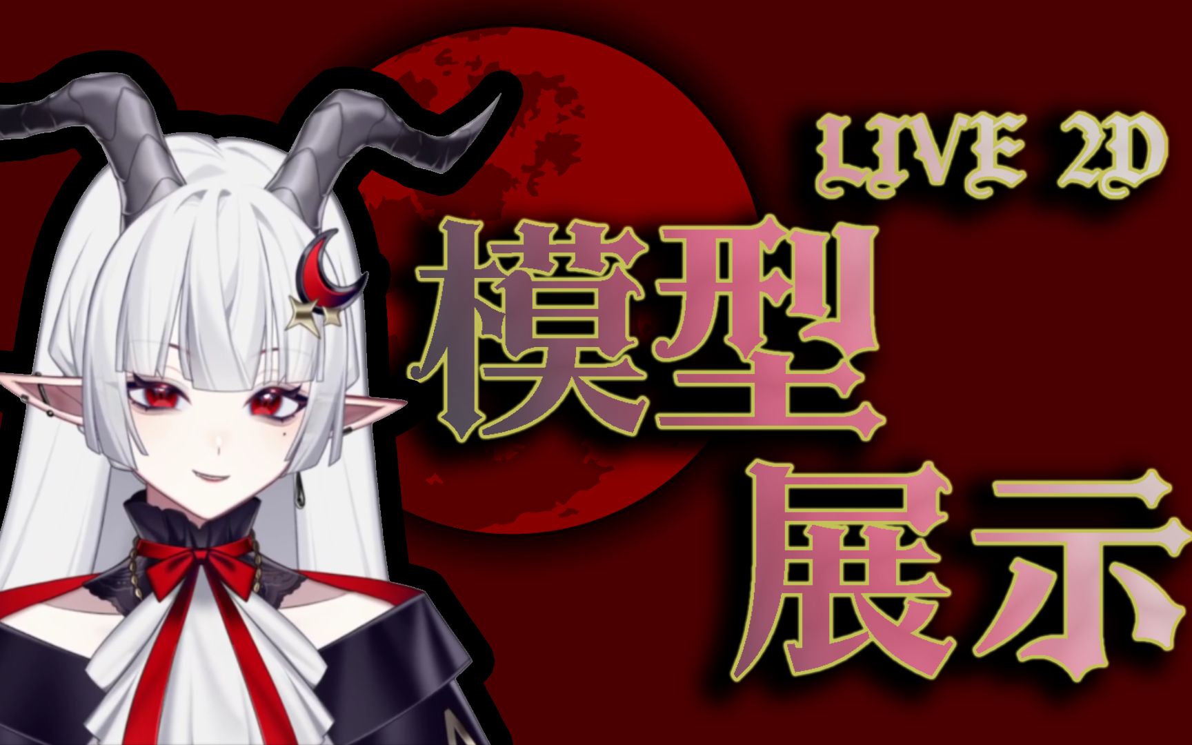 【live2d模型展示】超高精度的血月恶魔!吐舌,歪嘴,鼓气,完全没问题!