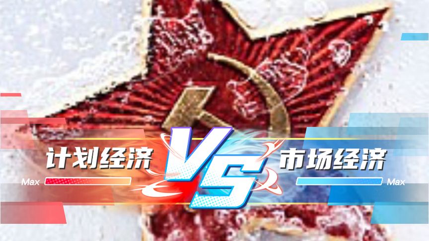共产主义执政的唯一性3:计划经济体制利弊