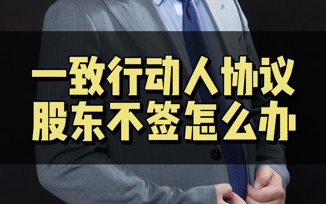 股东不签一致行动人协议怎么办