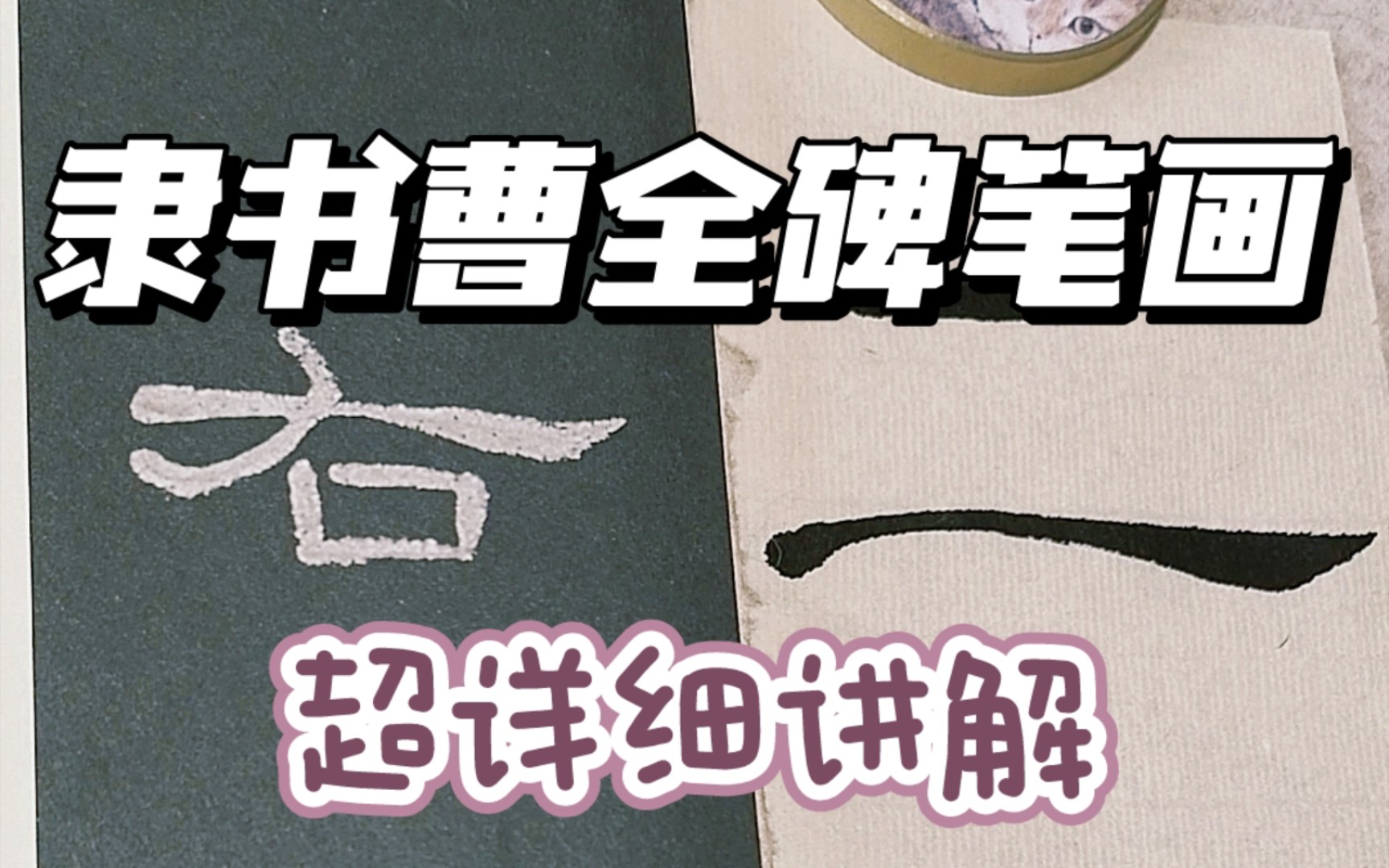 书法|隶书《曹全碑》基础笔画超详细讲解