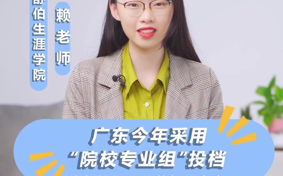 广东今年采用院校专业组投档,往年录取分数该如何参考