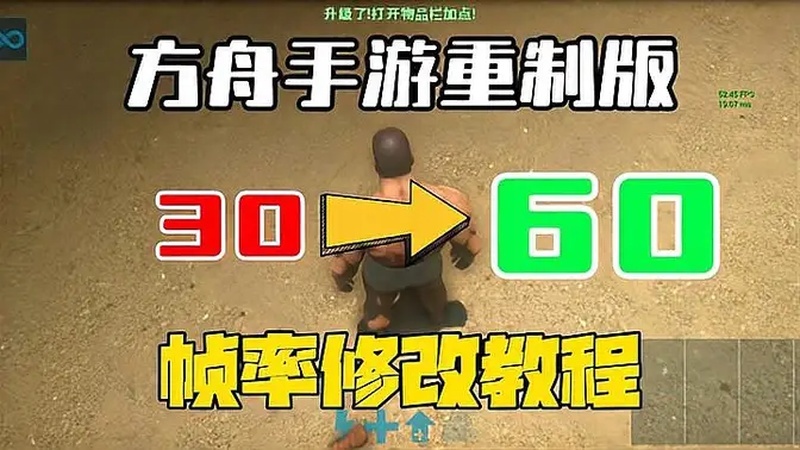 方舟手游重制版 帧率修改教程 30直接抬高到120!