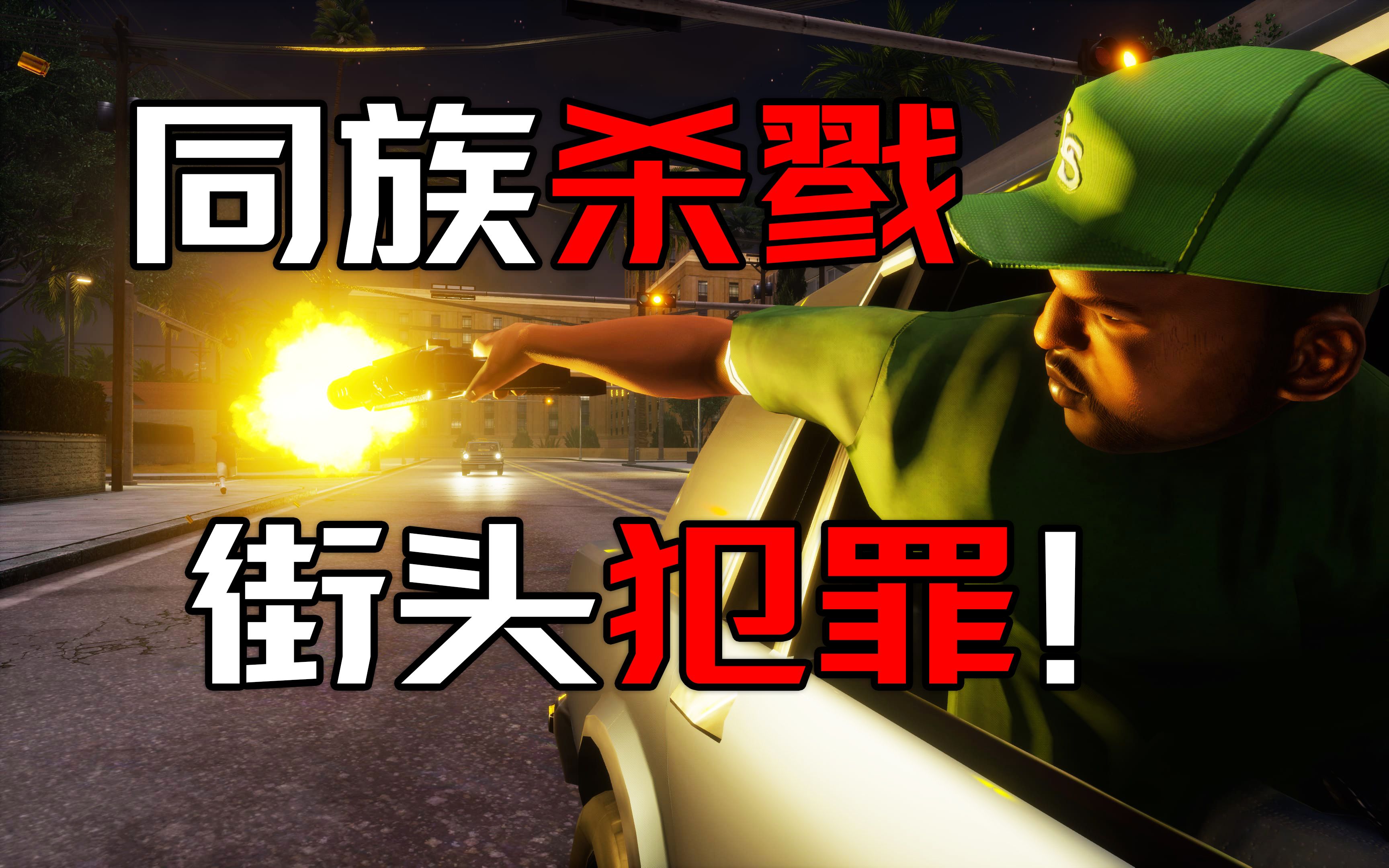 帮派成员最小10岁!《圣安地列斯》里的黑帮,在现实中究竟有着怎样的...