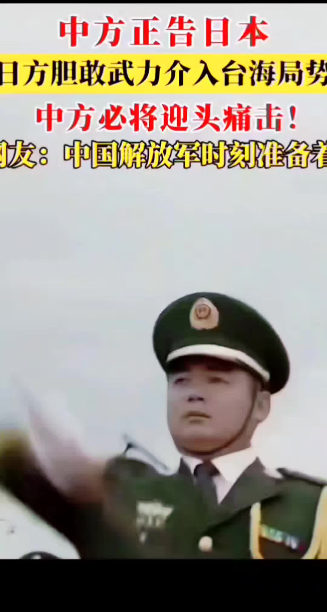 #日本#介入#台海#解放军#迎头痛击