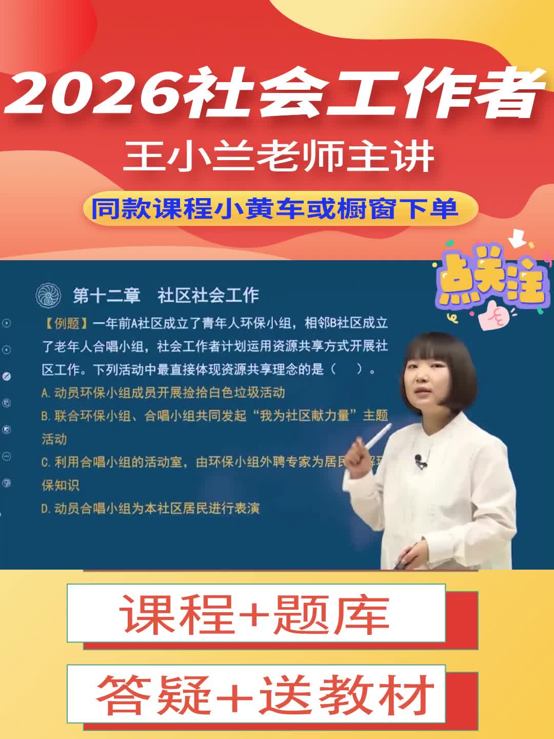 ...2026年初级社会工作者工作实务全套网络课程 ,初级王小兰老师视频...