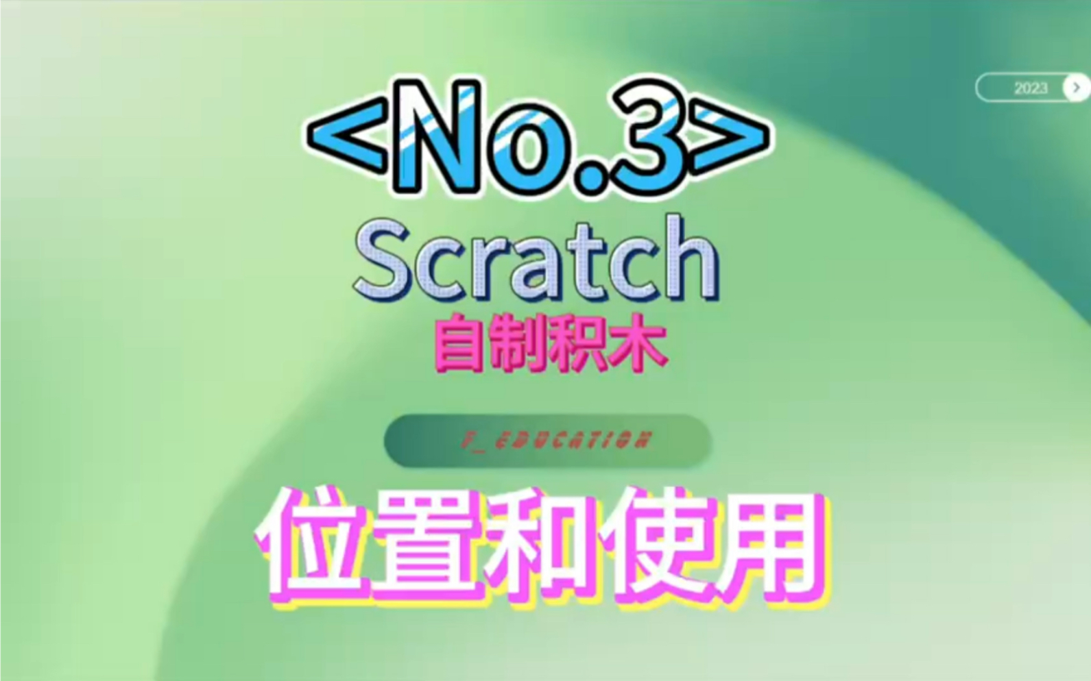 Scratch自制积木第3课(位置和使用)