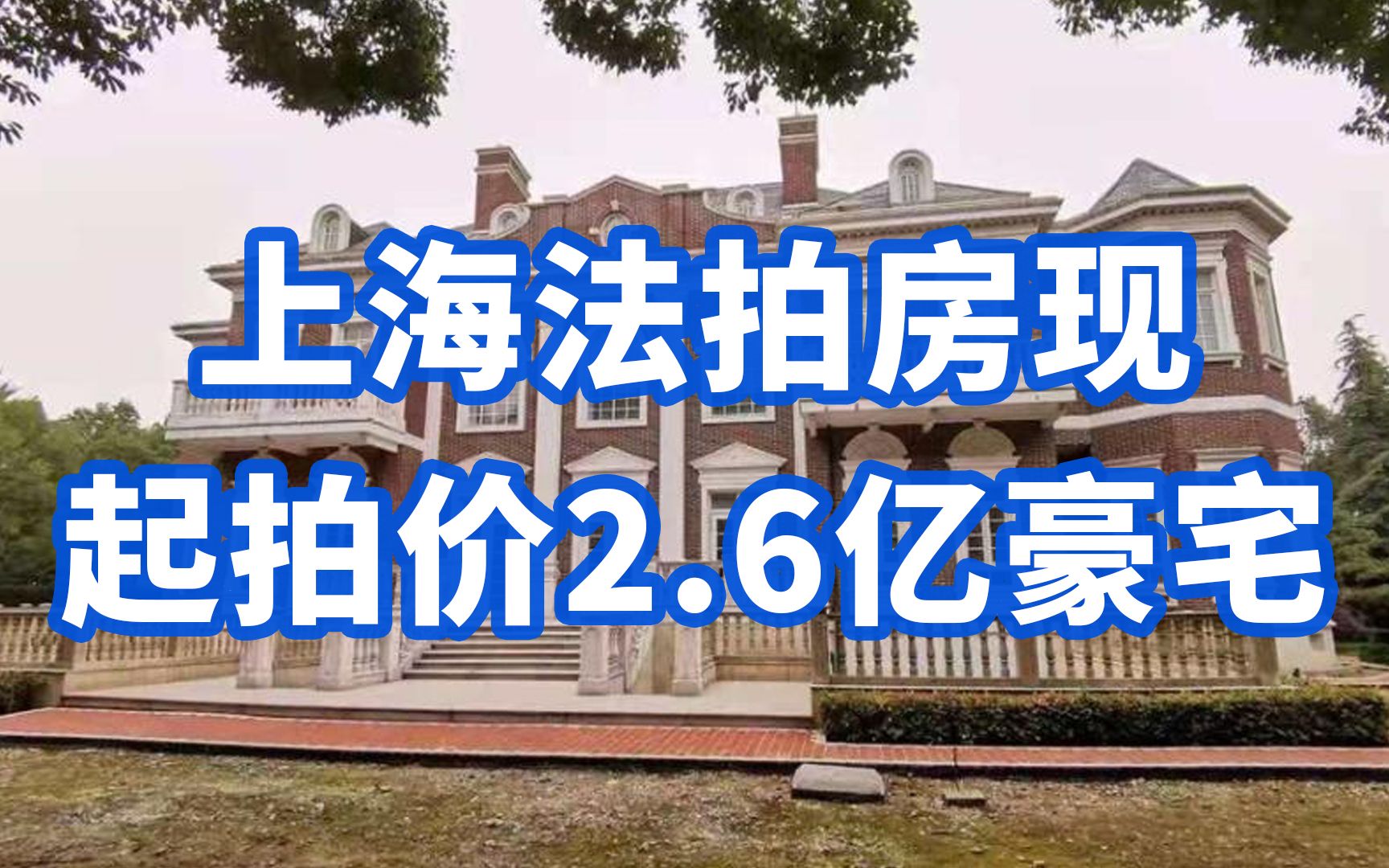 面积超1400㎡,上海法拍房现起拍价2.6亿豪宅