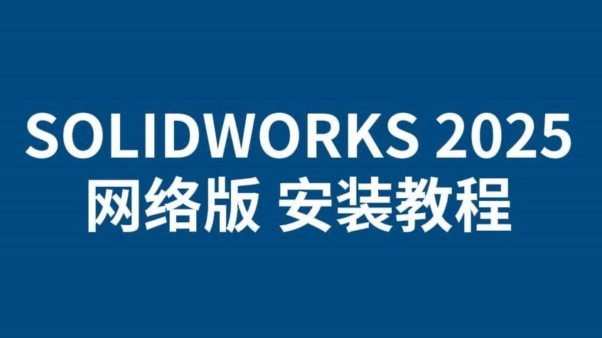 SOLIDWORKS 2025 网络版 安装教程