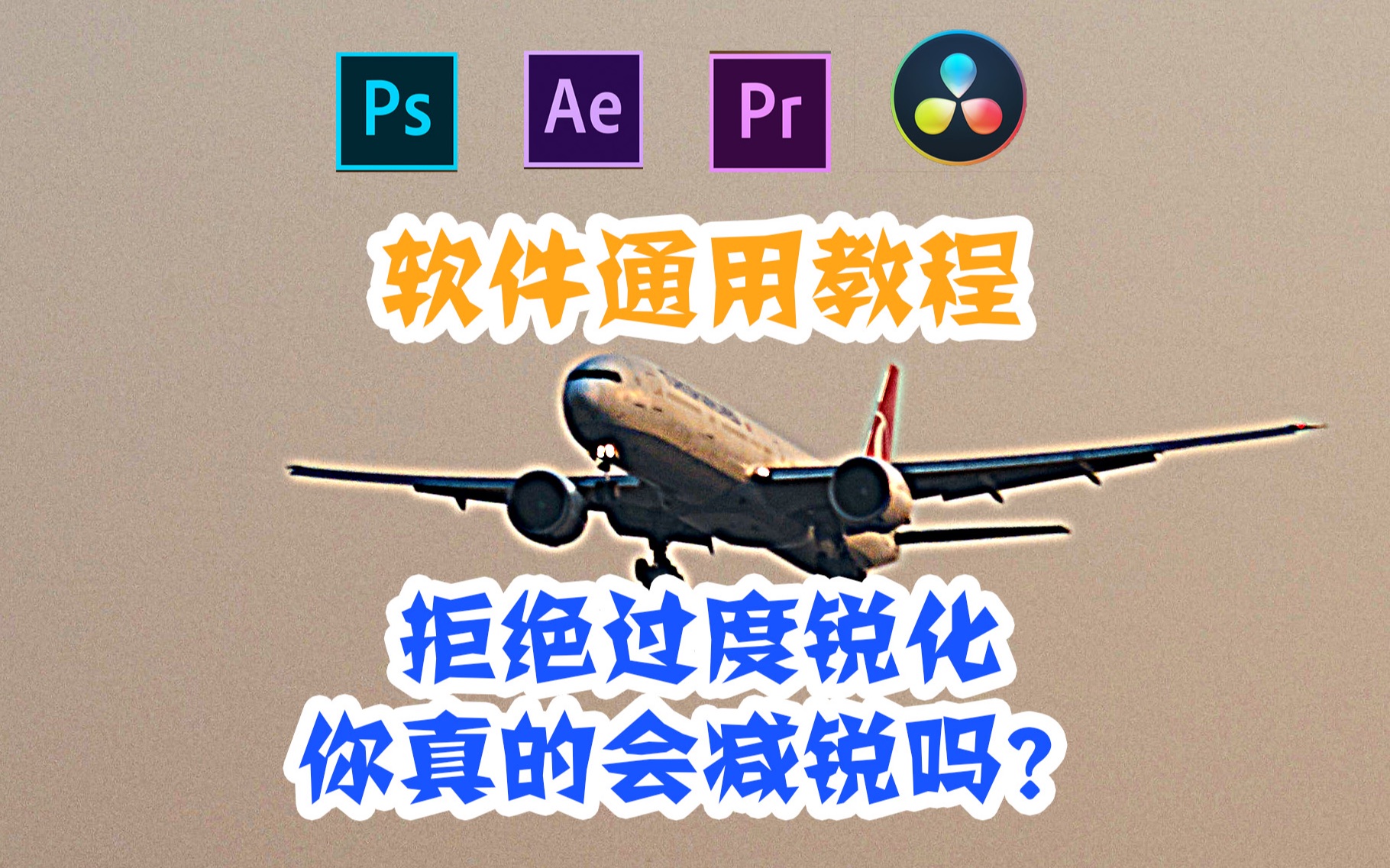 【图像处理教程】当你的画面被锐的一塌糊涂,如何拯救你的画面——...