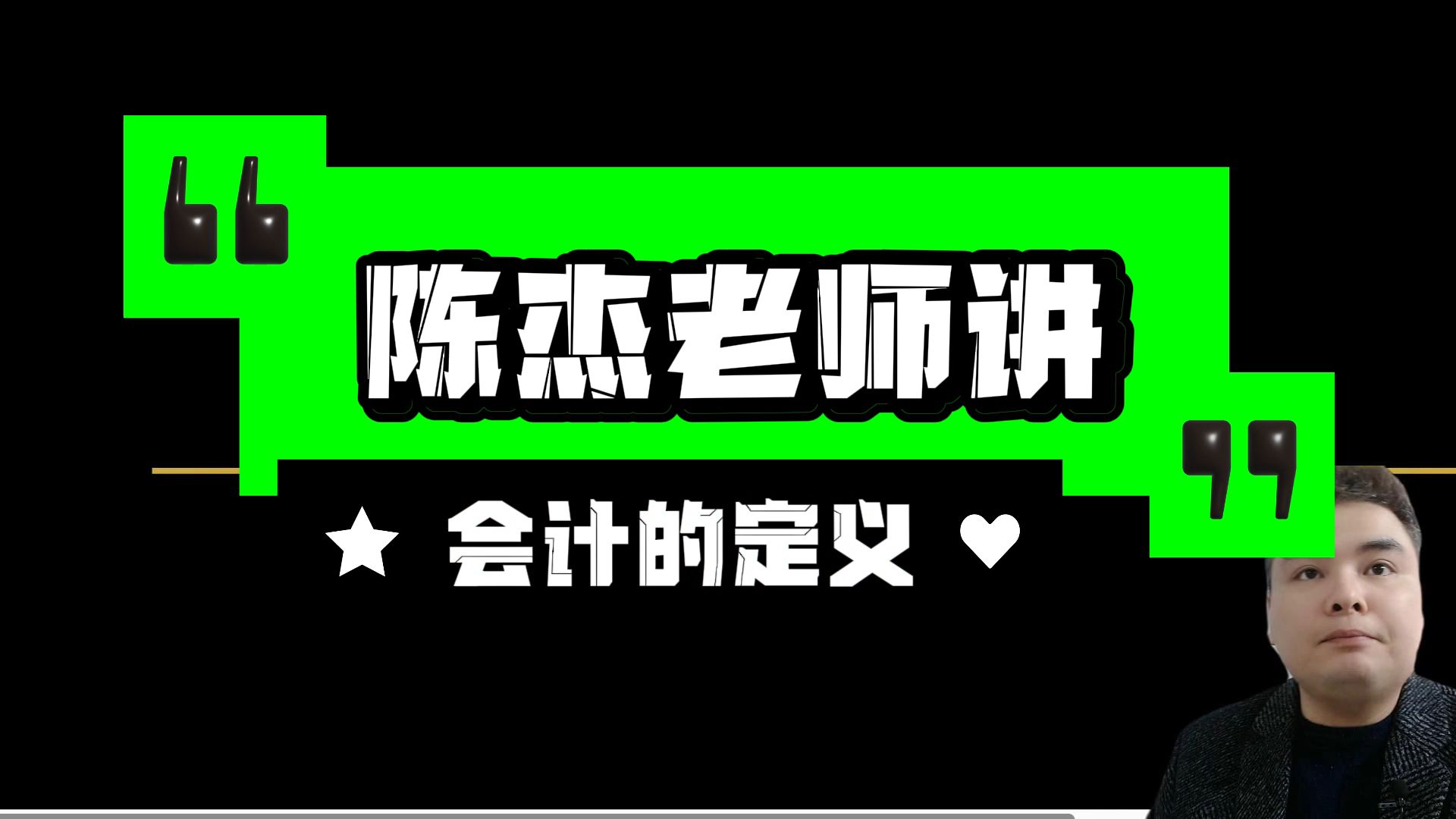 会计的定义1
