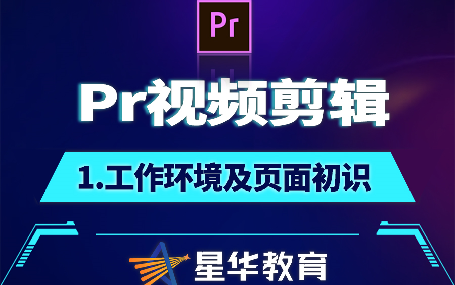 (PR教程)零基础快速入门教程/新手入门实用篇(1集)