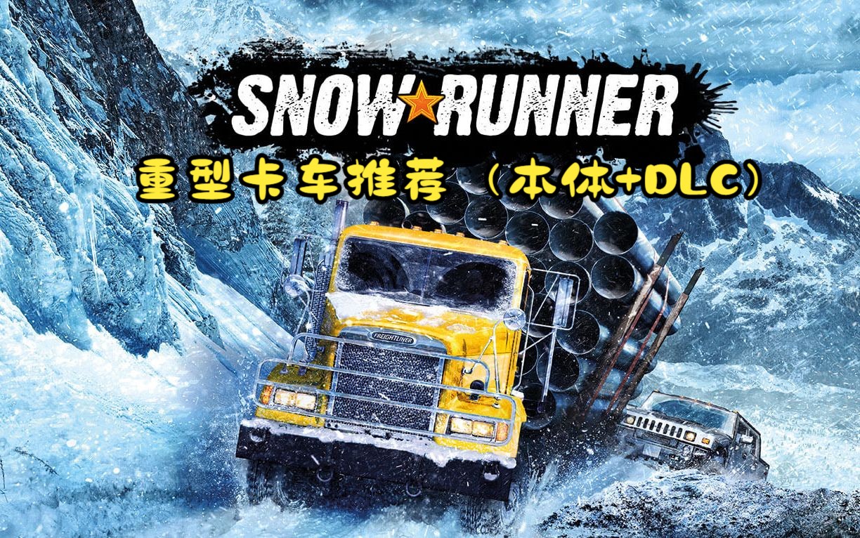 重型卡车推荐(本体+DLC)
