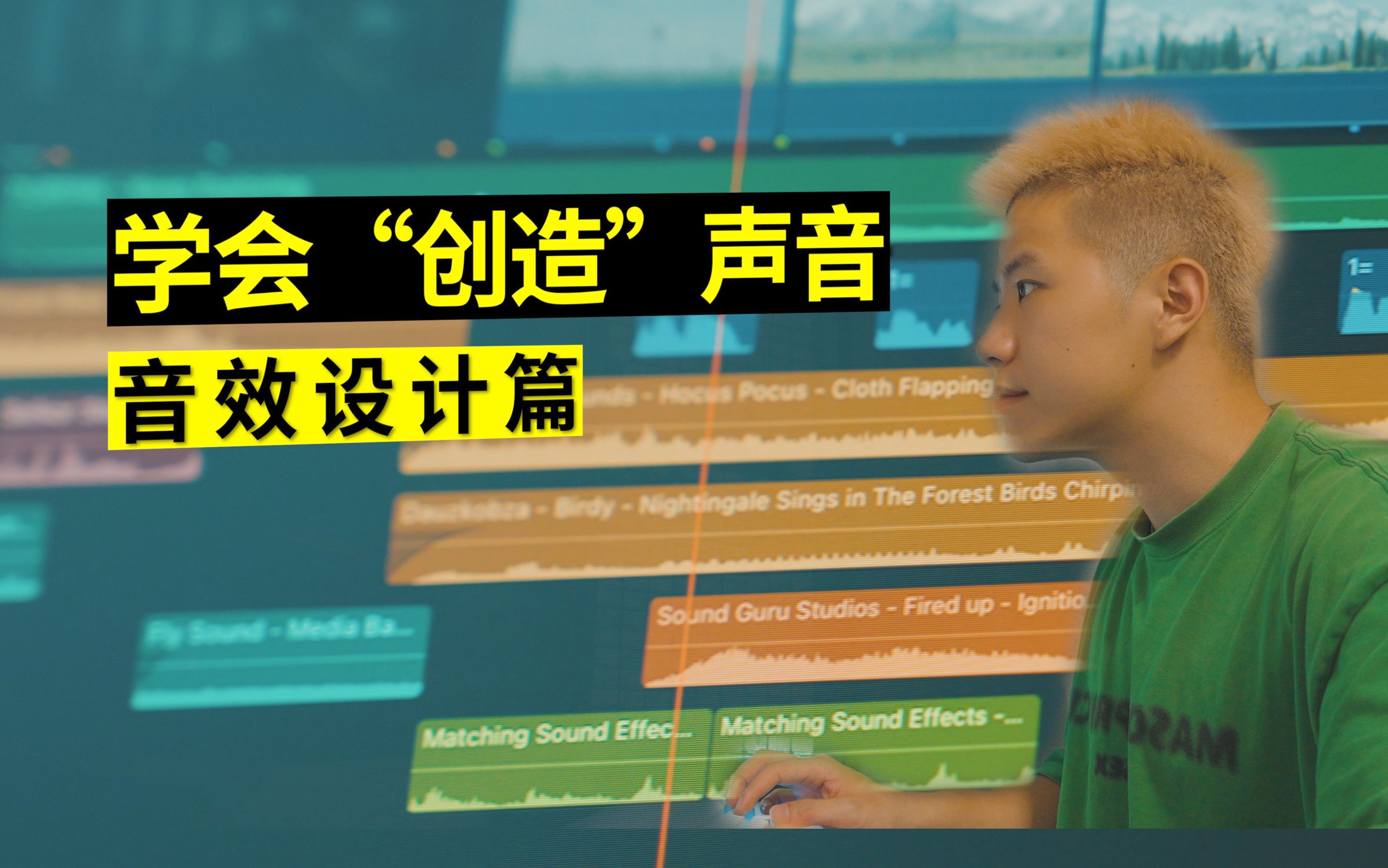 推开音效设计大门的“秘密配方”|底层逻辑|实操细节|经验分享