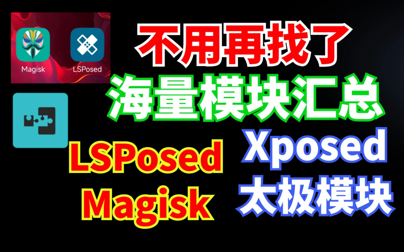 海量面具majisk、LSPosd、XPosed模块打包拿走