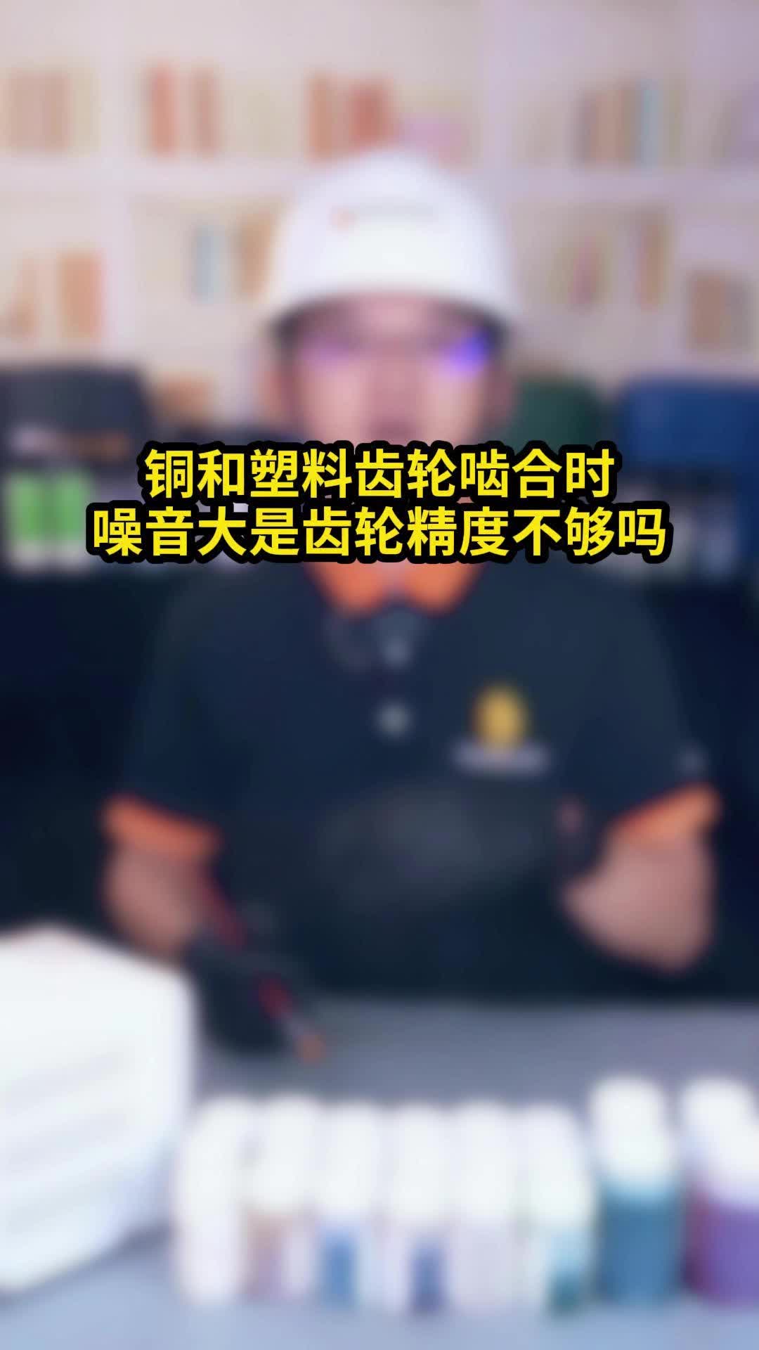 铜和塑料齿轮啮合时噪音大是齿轮精度不够吗