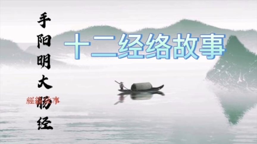 十二经络故事,快速记忆穴位,小朋友都可以哦