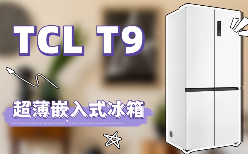 TCL超薄零嵌冰箱T9:打造无缝式家居新体验